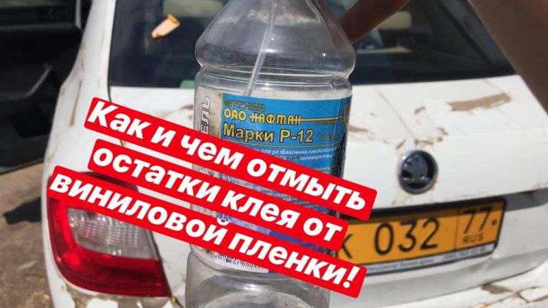 Как очистить кузов автомобиля от клея самостоятельно: необычные способы