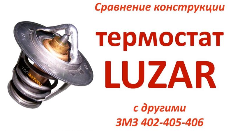 Как выбрать оптимальный термостат Luzar для вашего автомобиля – обзор и рекомендации от эксперта ...