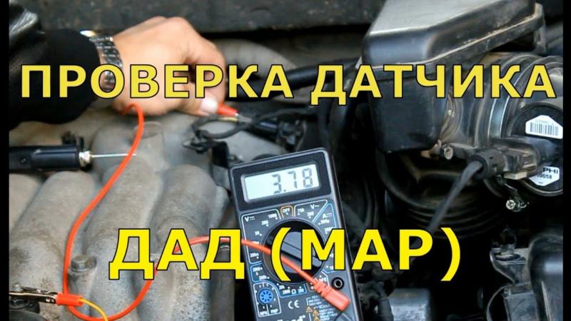 Какой полезной информации ждать: проверка датчика ДАД (MAP)